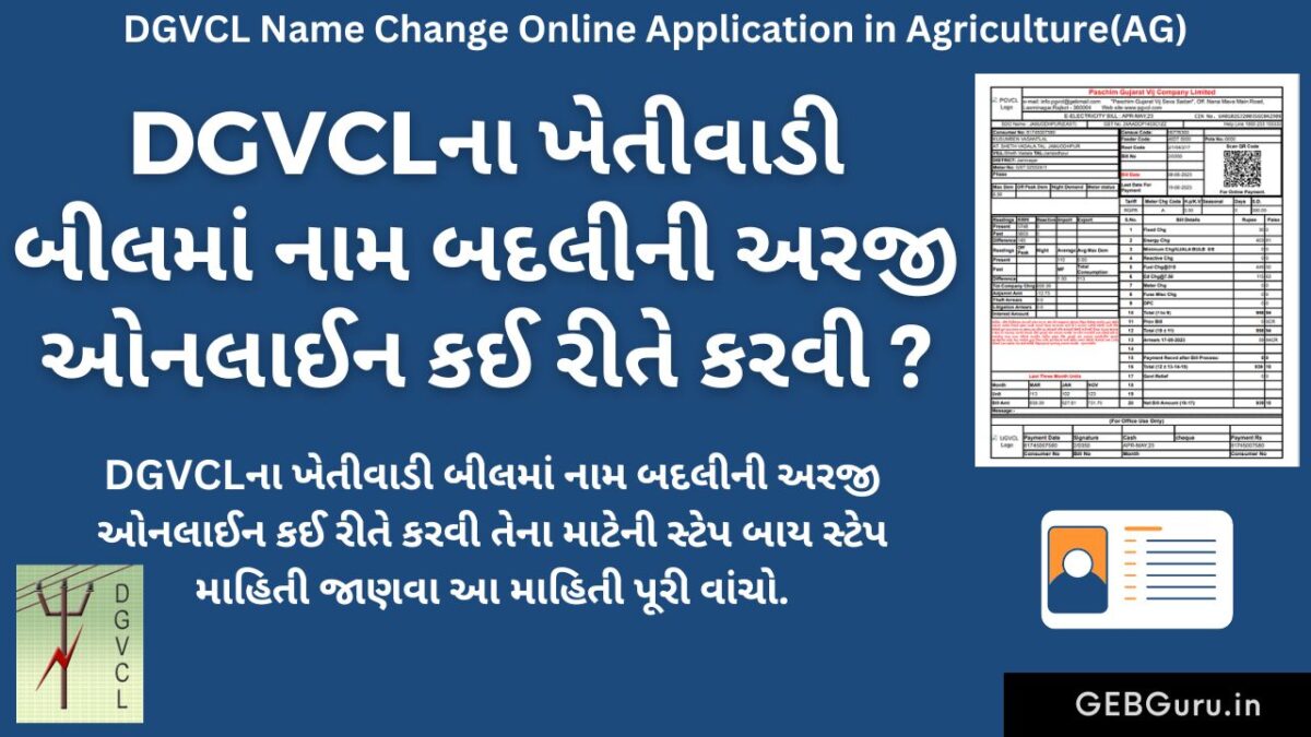 DGVCL માં નામ બદલીની અરજી કરો 2024 - DGVCL Name Transfer Application