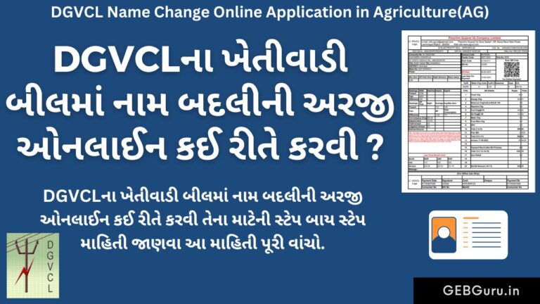 DGVCLના ખેતીવાડી બીલમાં નામ બદલીની અરજી કરો 2024 - DGVCL Name Change Online