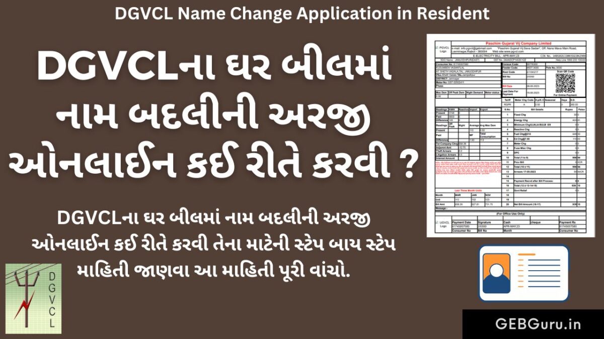 DGVCLના ઘર બીલમાં નામ બદલીની અરજી કરો 2024 - DGVCL Name Change Application