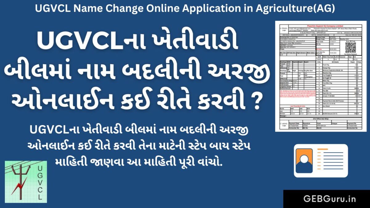 UGVCLના ખેતીવાડી બીલમાં નામ બદલીની અરજી કરો 2024 - UGVCL Name Change Online