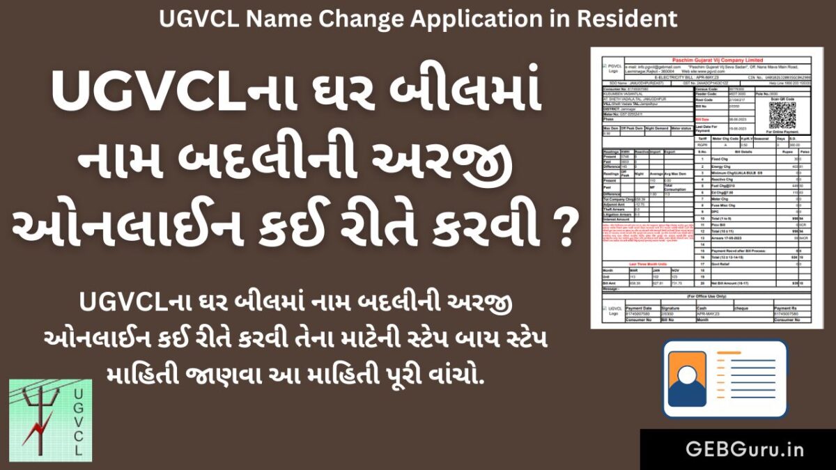 UGVCLના ઘર બીલમાં નામ બદલીની અરજી કરો 2024 - UGVCL Name Change Application