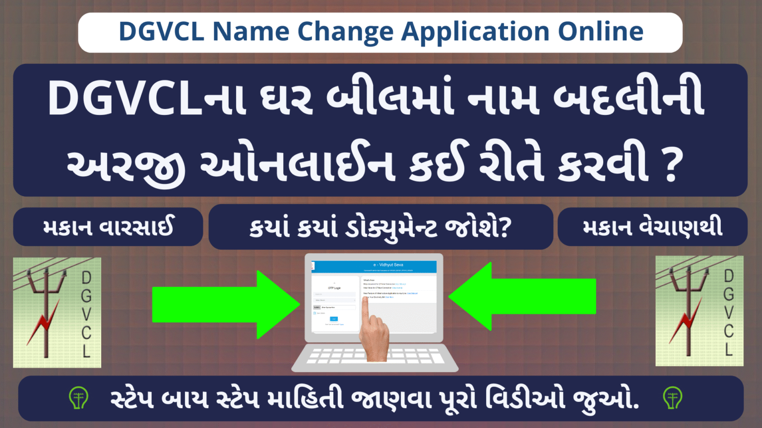 DGVCL માં નામ બદલીની અરજી કરો 2024 - DGVCL Name Transfer Application