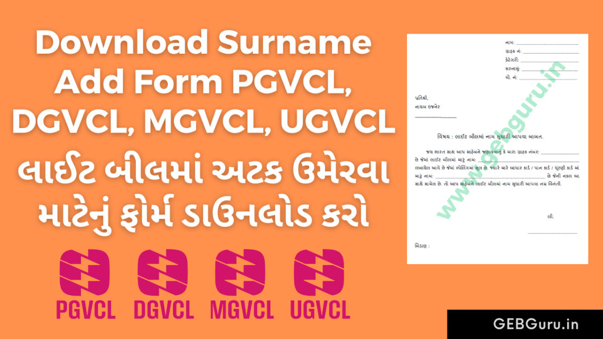 PGVCLના બીલની PDF કોપી ડાઉનલોડ કરો - PGVCL Bill Download 2023 - GEBGuru.in