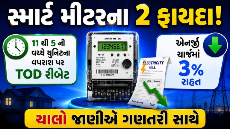 સ્માર્ટ મીટરમાં ₹0.60 TOD Rebate અને Prepaid Mode માં 3% બચત | Smart ...